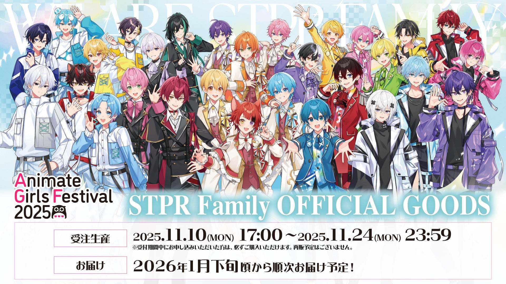 アニメイトガールズフェスティバル2025 STPR Family OFFICIAL GOODS – STPR ONLINE STORE