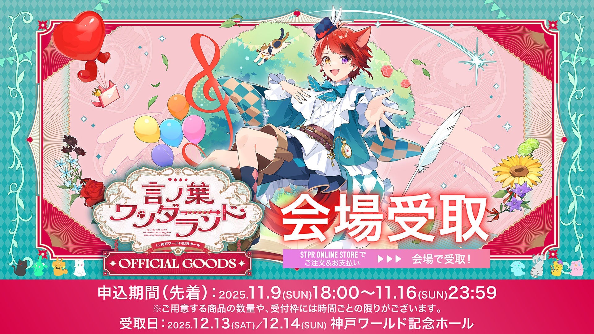 会場受取 莉犬 言ノ葉ワンダーランド LIVE in 神戸ワールド記念ホール OFFICIAL GOODS – STPR ONLINE STORE